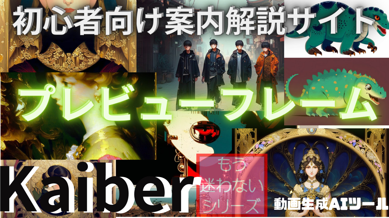 Kaiber ⑥ Ⓔプレビューフレーム画面案内解説 初心者向け操作案内 もう迷わないシリーズ | もう迷わないシリーズ（20210305～）